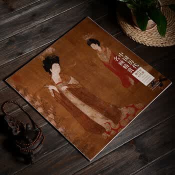 中国历代名画精赏:魏晋至五代卷 河北教育出版社 古代绘画 历史画册 中国绘画画集