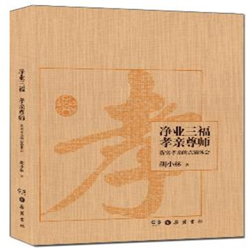 净业三福  孝亲尊师:落实孝亲的点滴体会