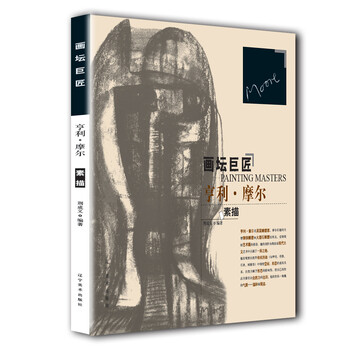 画坛巨匠：亨利·摩尔素描