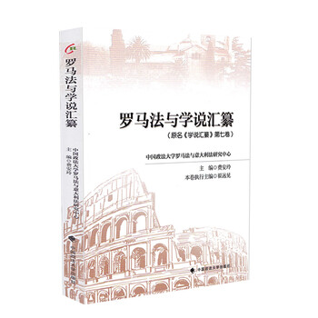 罗马法与学说汇纂（原名学说汇纂第七卷）