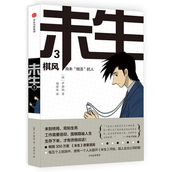 未生 尚未“做活”的人.3.棋风 中信出版社