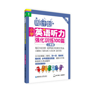 周计划：小学英语【听力】强化训练100篇【二年级】(MP3下载+二维码扫听）