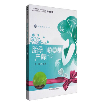 中医育儿丛书：胎孕产蓐育芽儿