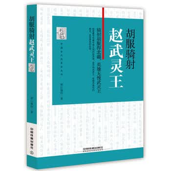 胡服骑射：赵武灵王