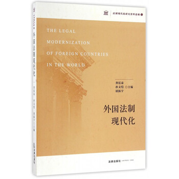 外国法制现代化/法制现代化研究资料选编