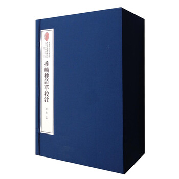 叠岫樓詩草校注（全8册）9787564351359西南交通大学陈彤主编
