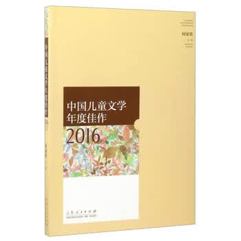 中国儿童文学年度佳作2016