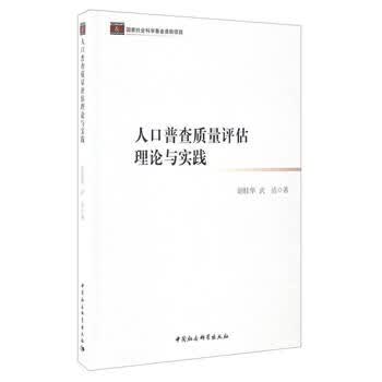 人口普查质量评估理论与实践