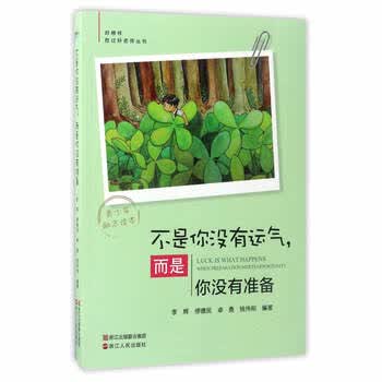 不是你没有运气，而是你没有准备/好榜样胜过好老师丛书
