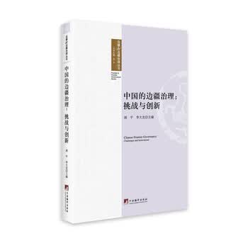 中国的边疆治理：挑战与创新