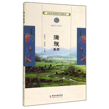 正版 满族医药/~~医药抢救性发掘整理9787515205595