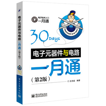 电子电工技术入门一月通：电子元器件与电路一月通（第2版）