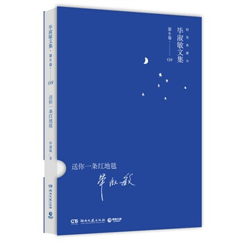 毕淑敏精装典藏系列：送你一条红地毯