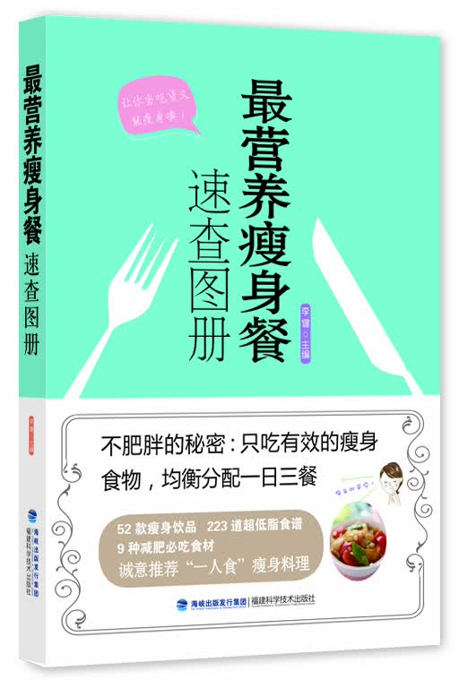 正版书籍 ~营养瘦身餐速查图册9787533546137