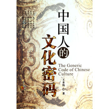 中国人的文化密码