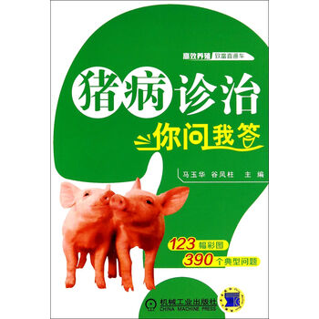 猪病诊治你问我答/高效养殖致富直通车