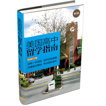 正版书籍 美国高中留学指南9787113193812