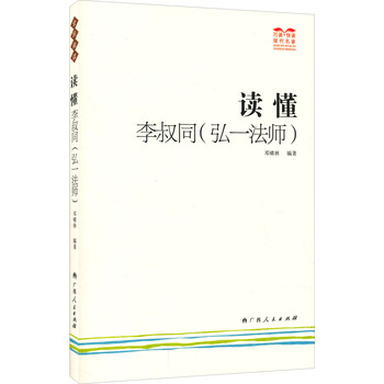 正版 读懂李叔同(弘一~~)9787219091050