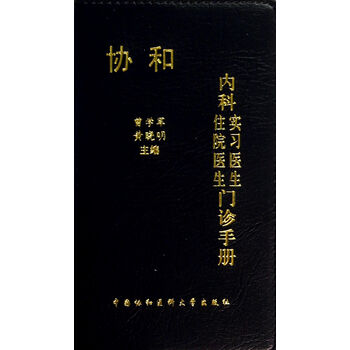 协和内科住院医生实习医生门诊手册