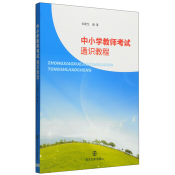 中小学教师考试通识教程