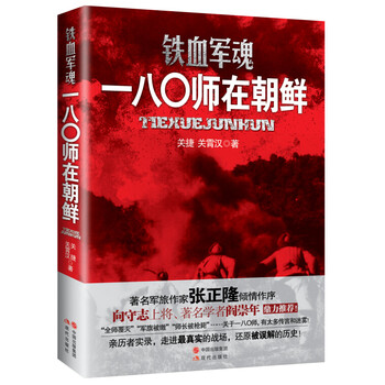 包邮正版铁血军魂：一八0师在朝鲜9787514331592