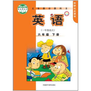 英语（新标准）六年级下册（一年级起点 点读版）