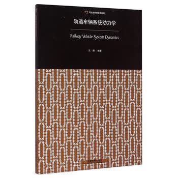 轨道车辆系统动力学/同济大学研究生教材
