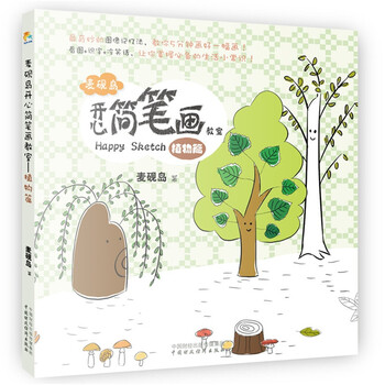 麦砚岛开心简笔画教室：植物篇