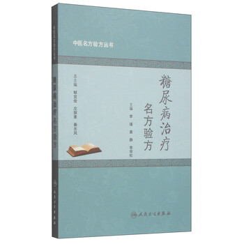 中医名方验方丛书：糖尿病治疗名方验方