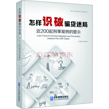 怎样识破骗贷迷局：近200起刑事案例的警示9787516409510企业管理孙建林　编著