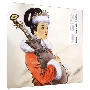 走进名家工作室年迹·甲午年：金跃进