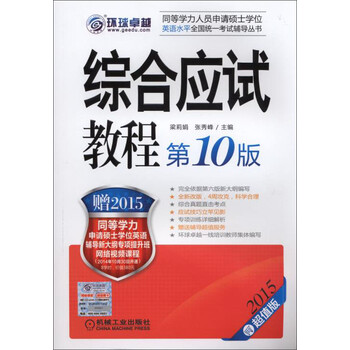  综合应试教程9787111486787
