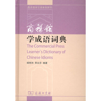 商务馆学成语词典