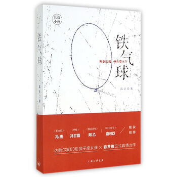 铁气球