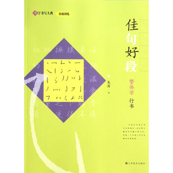佳句好段(繁体字行书)/汉字书写大典