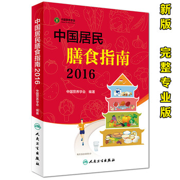 正版 中国居民膳食指南（2016）营养 膳食方案 图书  烹饪/美食 养生食疗