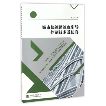 城市快速路速度引导控制技术及仿真