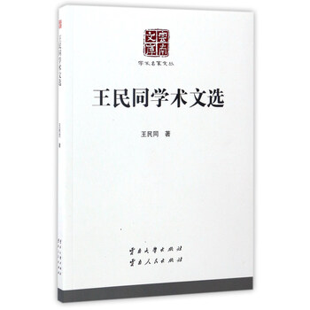 云南文库 学术名家文丛：王民同学术文选