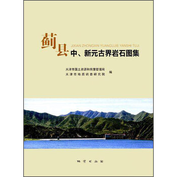 蓟县中、新元古界岩石图集