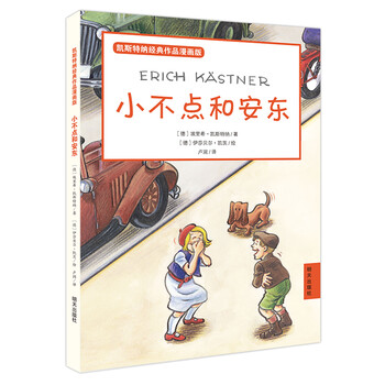 凯斯特纳经典作品漫画版·小不点和安东