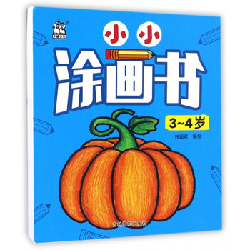 小小涂画书(3-4岁)