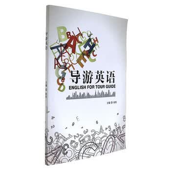 导游英语