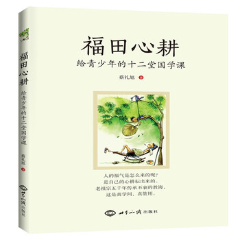 正版福田心耕：给青少年的十二堂国学课 蔡礼旭著20