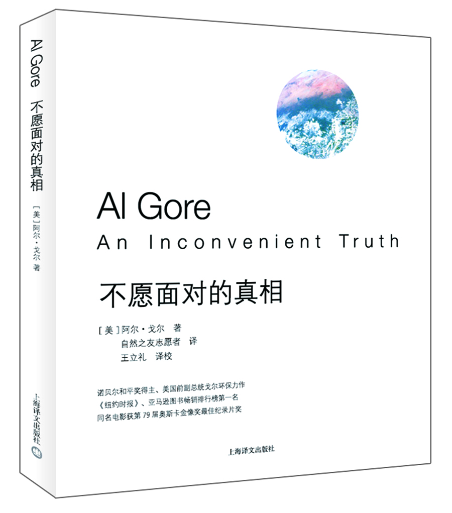 正版 全球变暖研究：AI Gore不愿面对的真相（彩图） 9787532769636