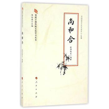 尚和合(党政干部传统文化学习丛书)