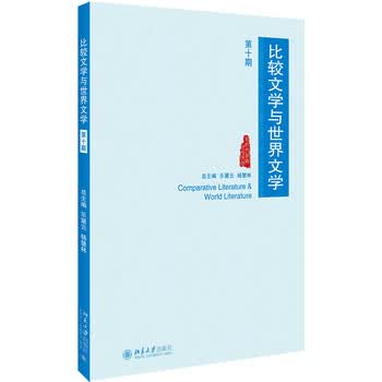 比较文学与世界文学(第十期)