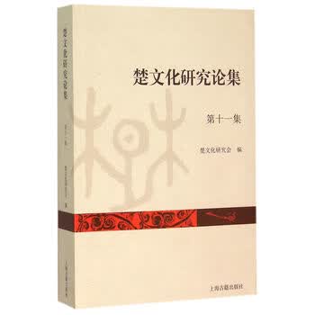 楚文化研究论集(**1集)
