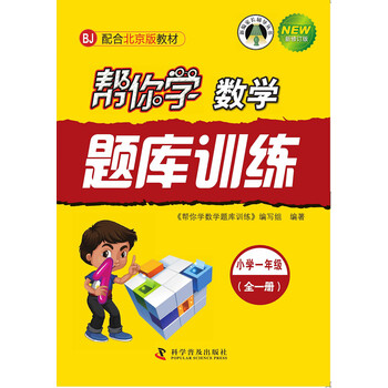 帮你学数学题库训练 小学一年级·全一册（BJ配合北京版教材）