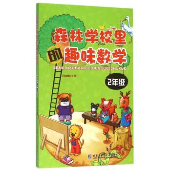 森林学校里的趣味数学(2年级)