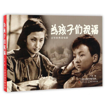 百年经典老电影：为孩子们祝福